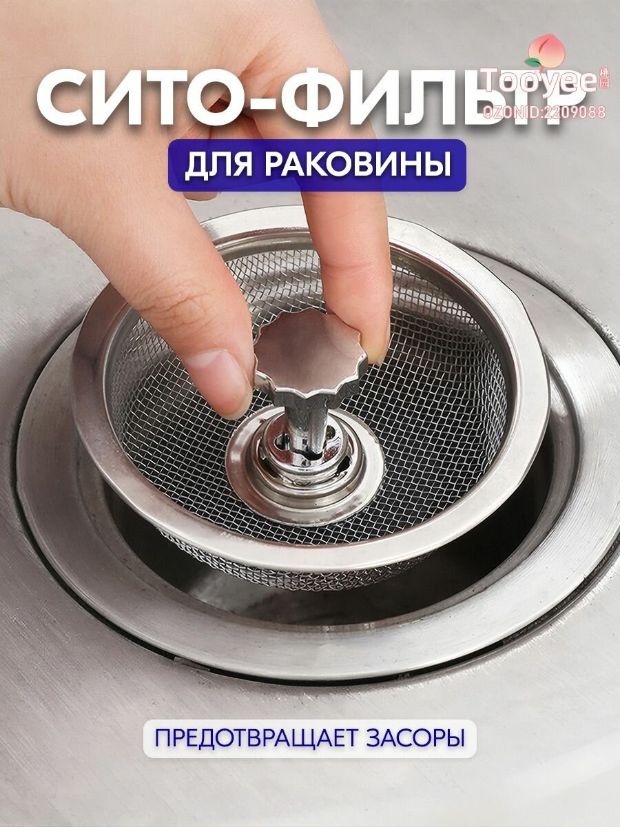 Сетка для раковины для кухни, с пробкой / Сетка фильтр, пробка для раковины для ванны, для кухни, металлическая