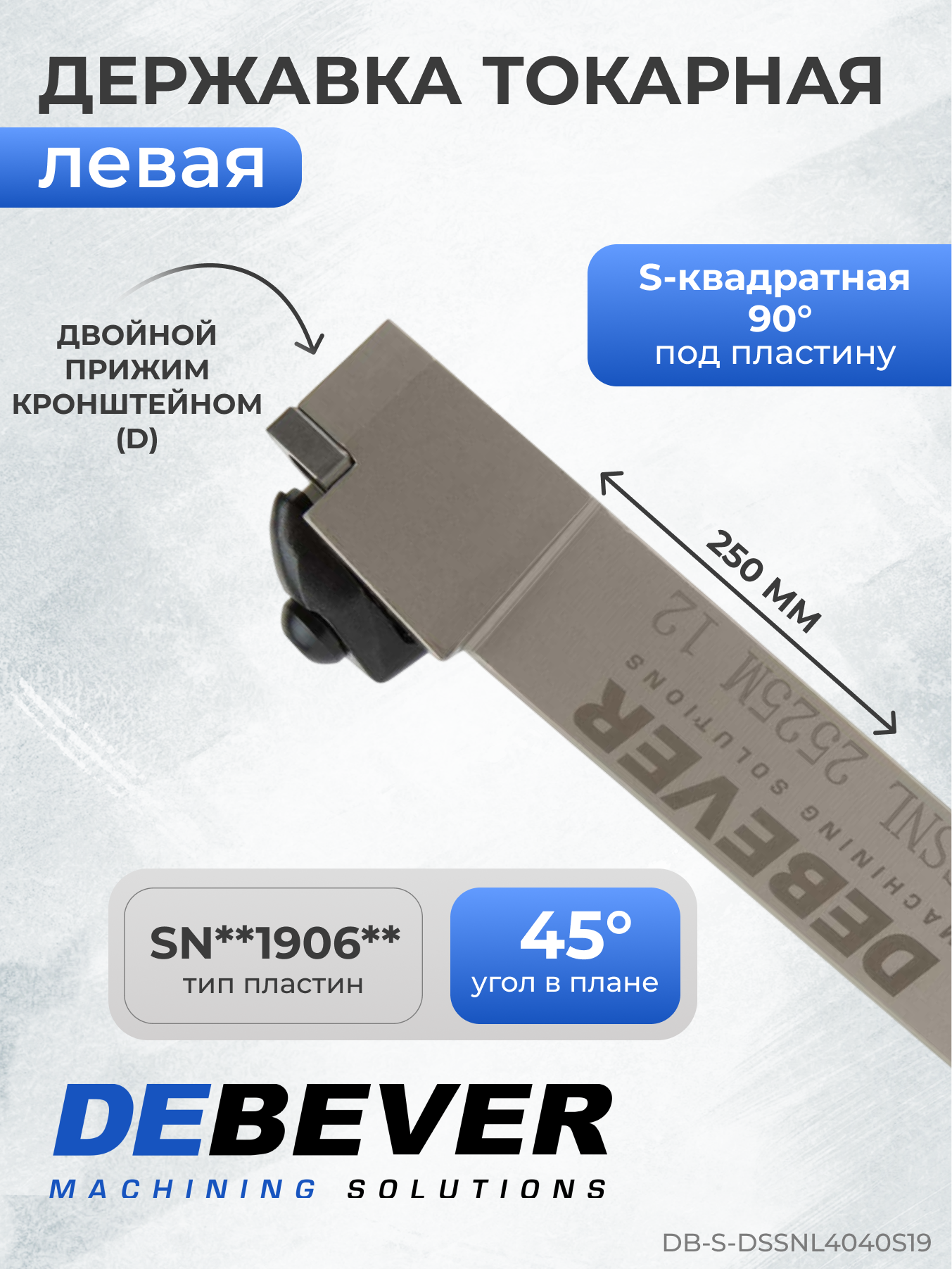 Державка токарная DSSNL 4040 S19, серия Standard, DB-S-DSSNL4040S19