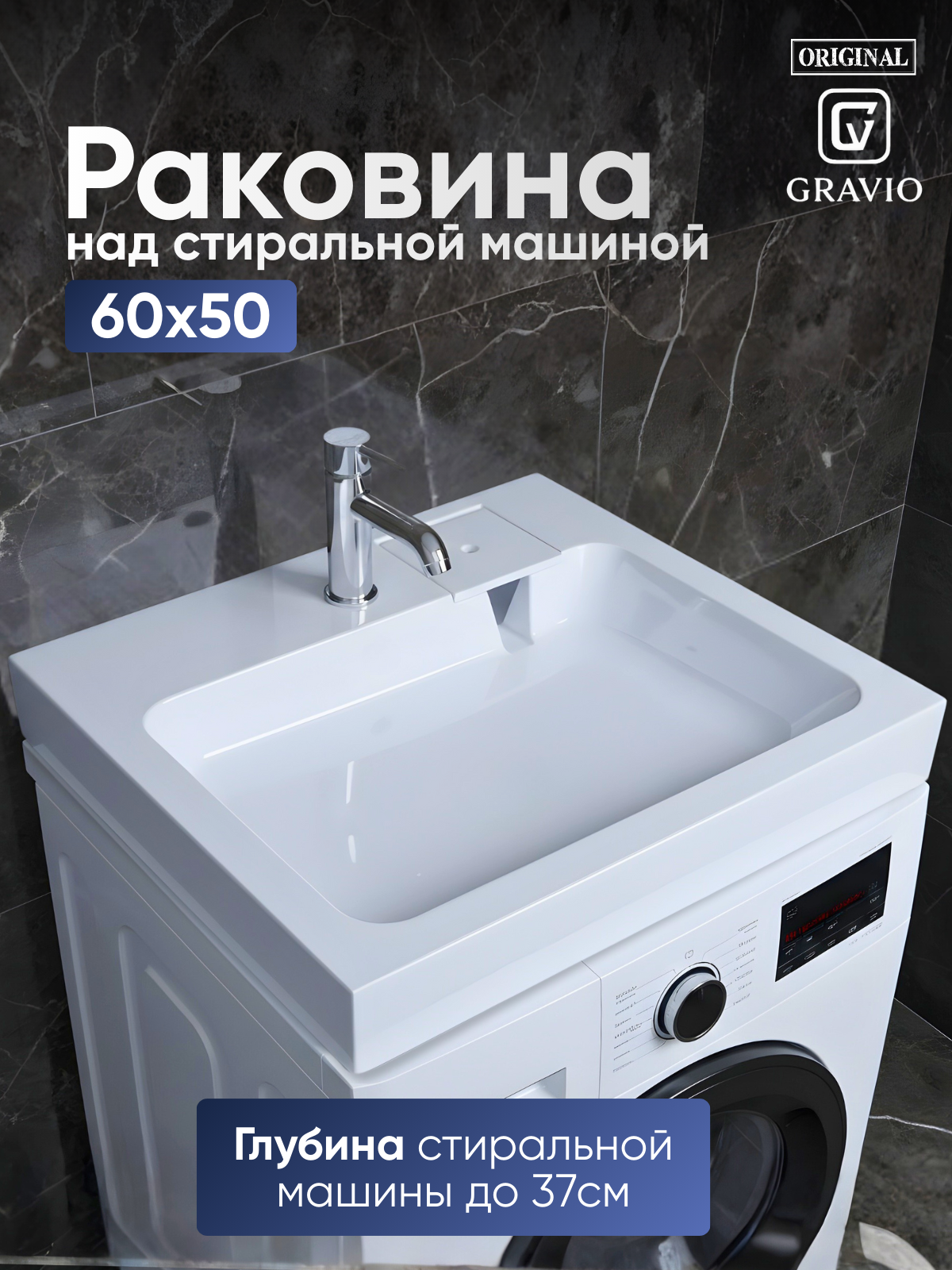 Раковина над стиральной машиной GRAVIO "Фрэйя" 60 см x 50 см