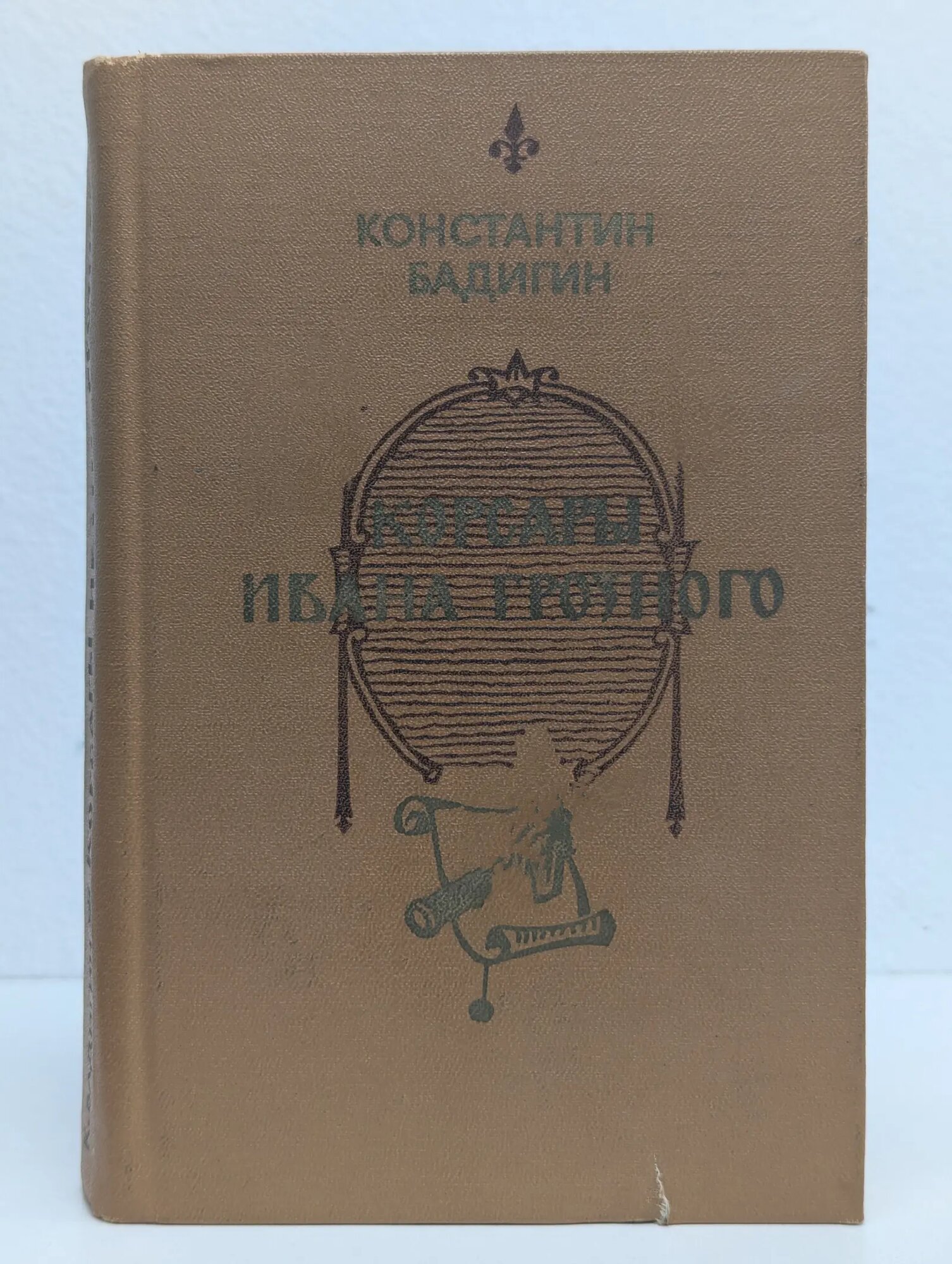 Корсары Ивана Грозного Бадигин Константин Сергеевич 1978