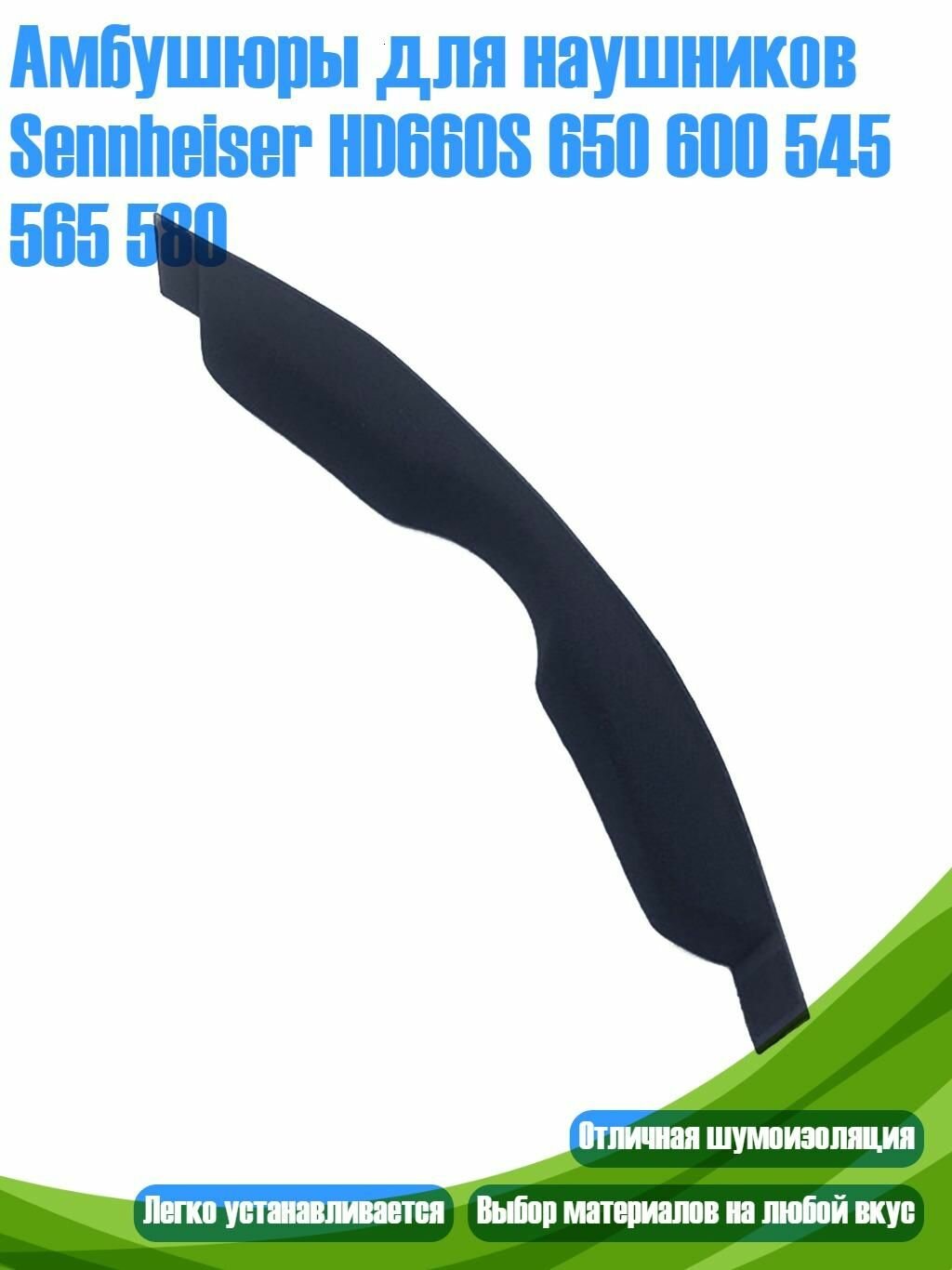Амбушюры для наушников Sennheiser HD660S 650 600 545 565 580, - Оголовье D