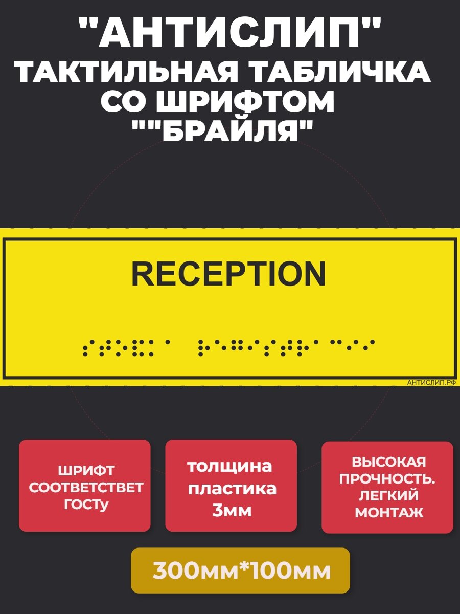 Тактильная табличка со шрифтом Брайля "RECEPTION" 300*100мм на ПВХ 3мм