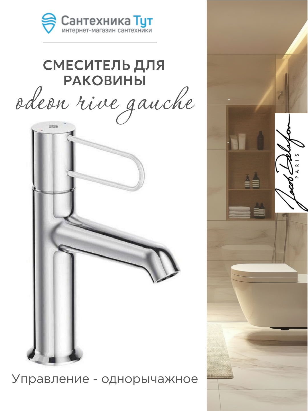 Смеситель для раковины Jacob Delafon Odeon Rive Gauche E21028-00-CP хром белый, рычажное управление, латунь