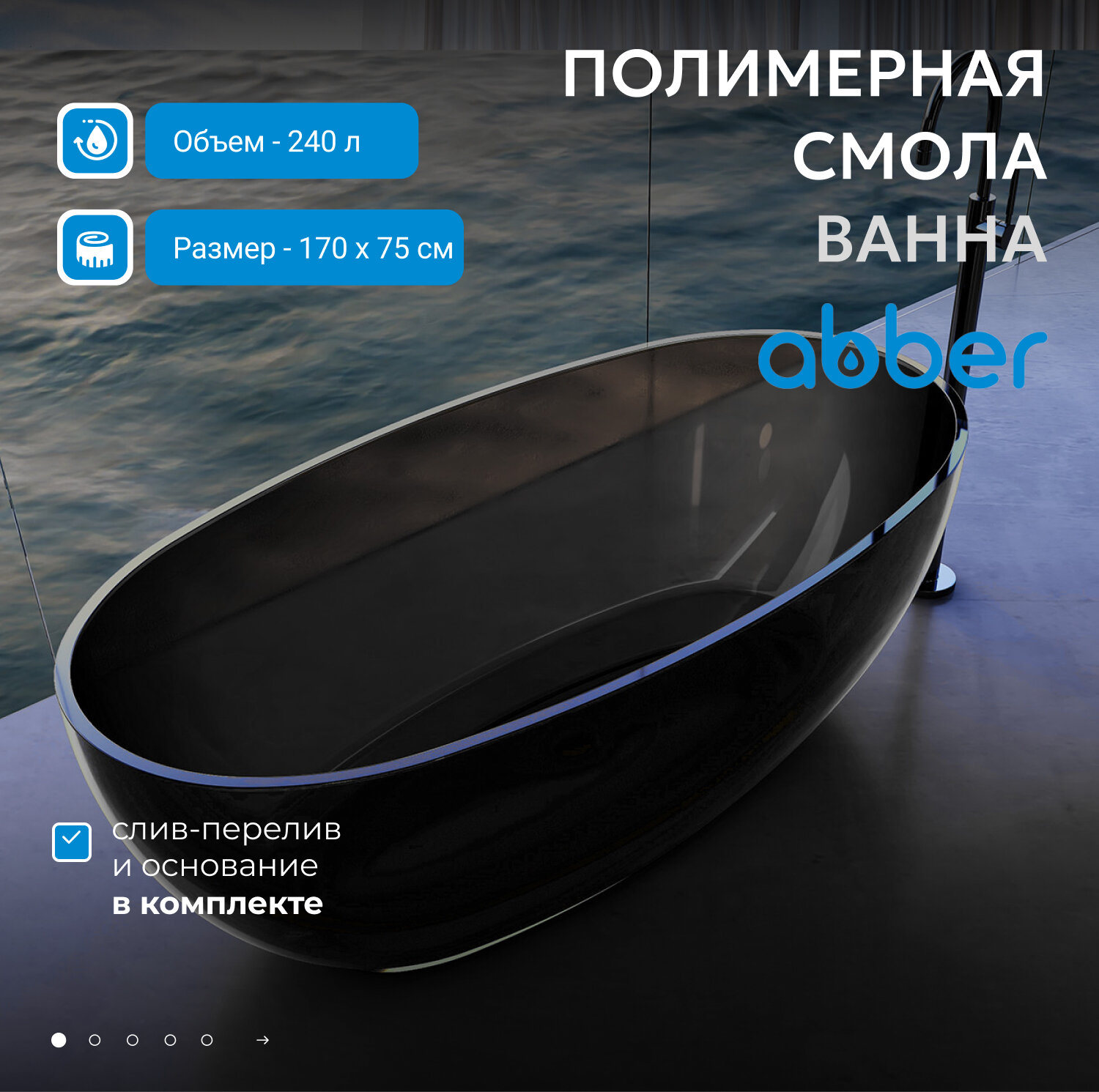 Прозрачная ванна ABBER Kristall AT9703Onyx черная