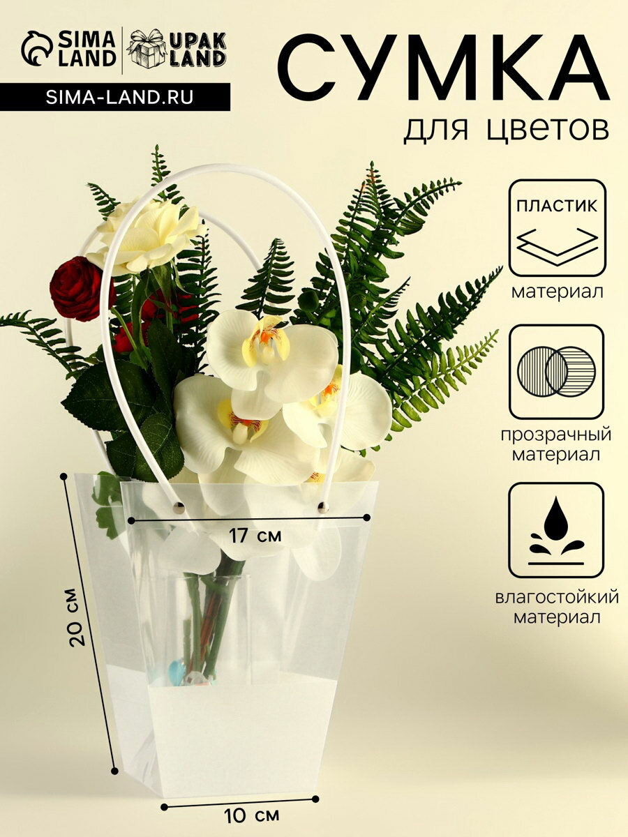 Сумка для цветов прозрачная, влагостойкая, белая, 20x17x10 см, 10 шт.