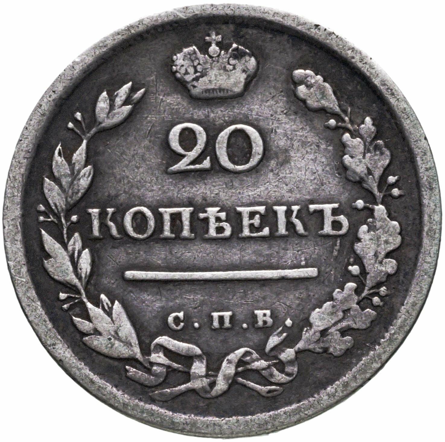20 копеек 1817 СПБ-ПС, Серебро 750, в сохранности F