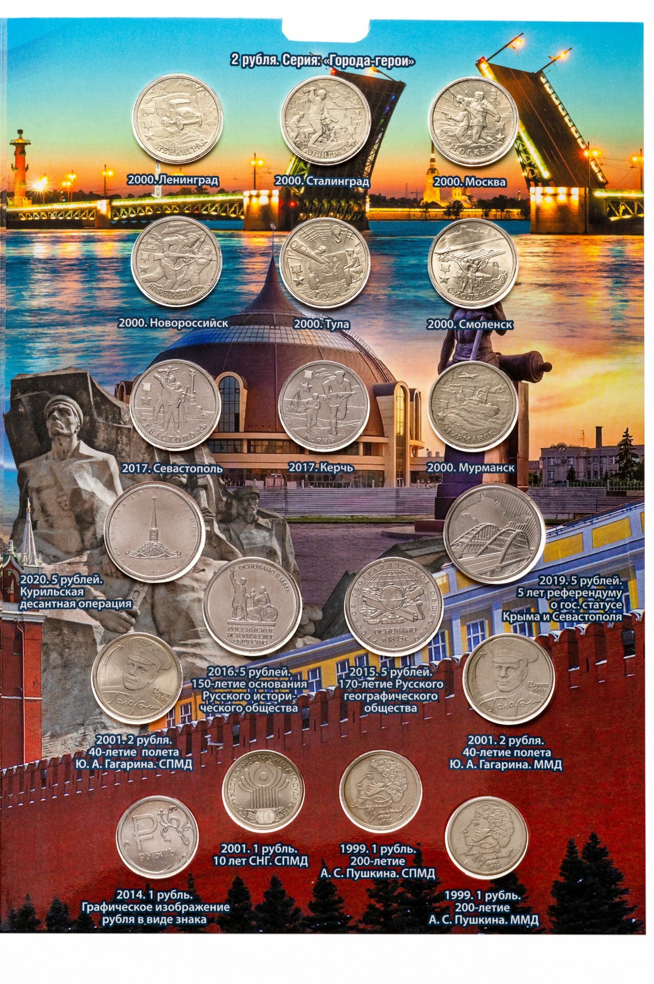 Альбом "Памятные монеты России: Города - герои, Гагарин, Пушкин, СНГ" 1, 2 , 5 рублей 1999-2014 19 монет, Различные сплавы, в сохранности AU-UNC