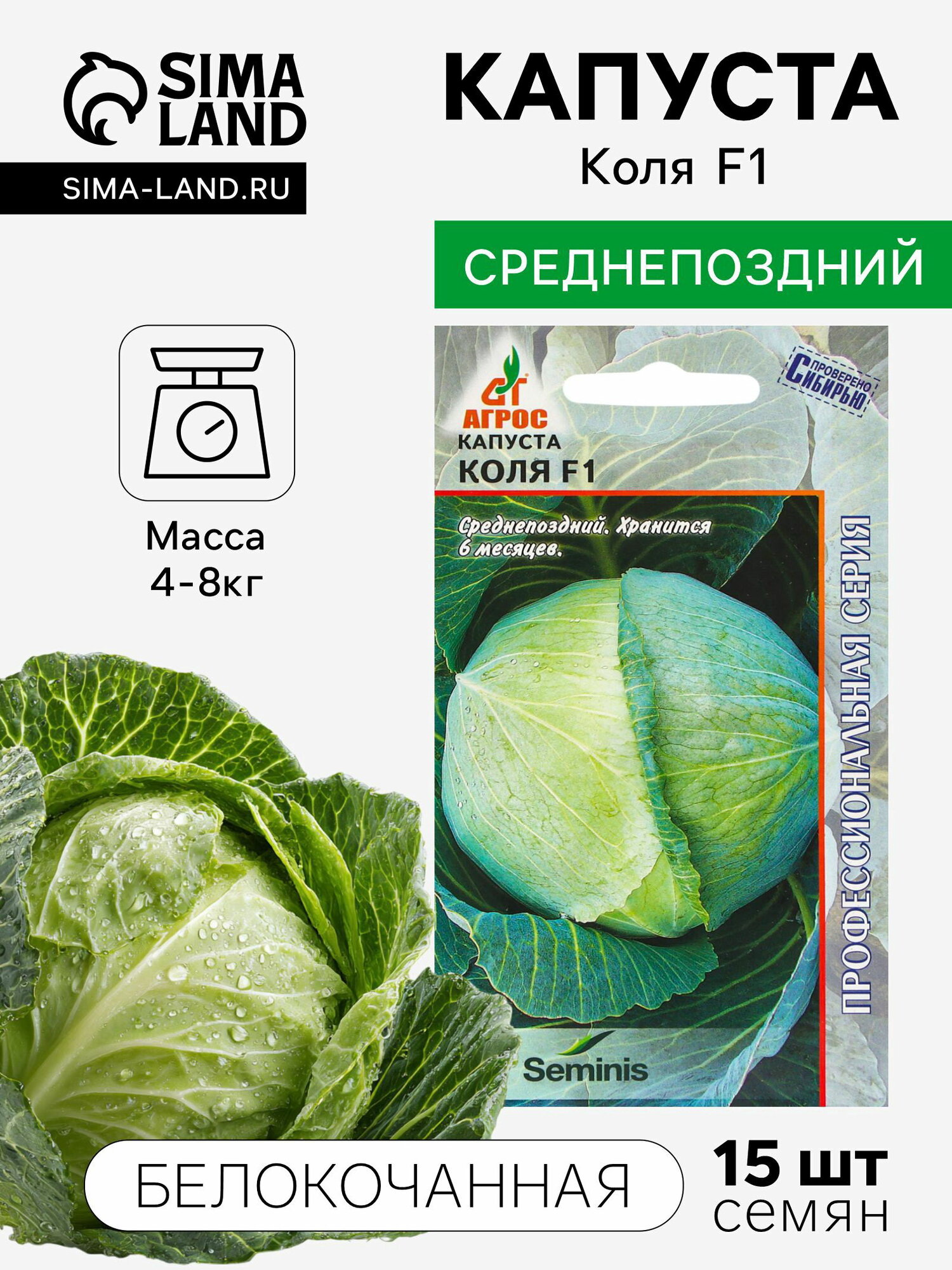 Семена Капуста белокочанная, "Коля", F1, 15 шт, Seminis, "Агрос"