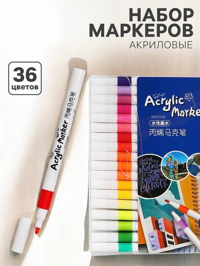 Набор акриловых маркеров, 36 цветов, для рисования