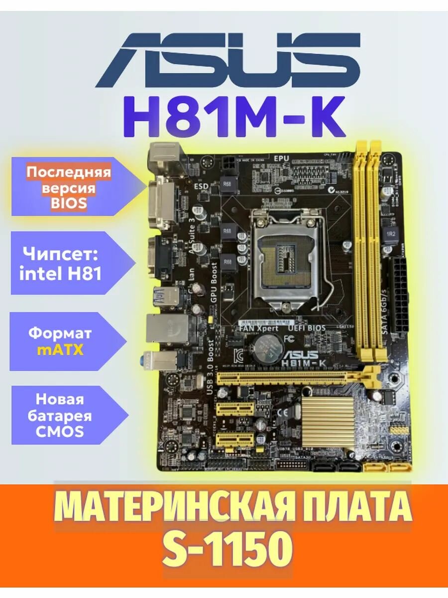 S-1150 Материнская плата Asus H81M-K
