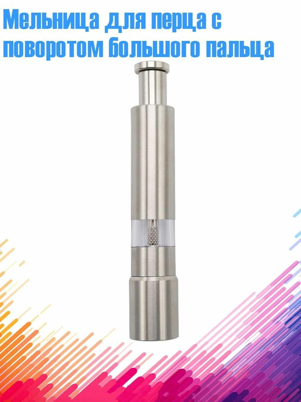 Мельница для перца с поворотом большого пальца