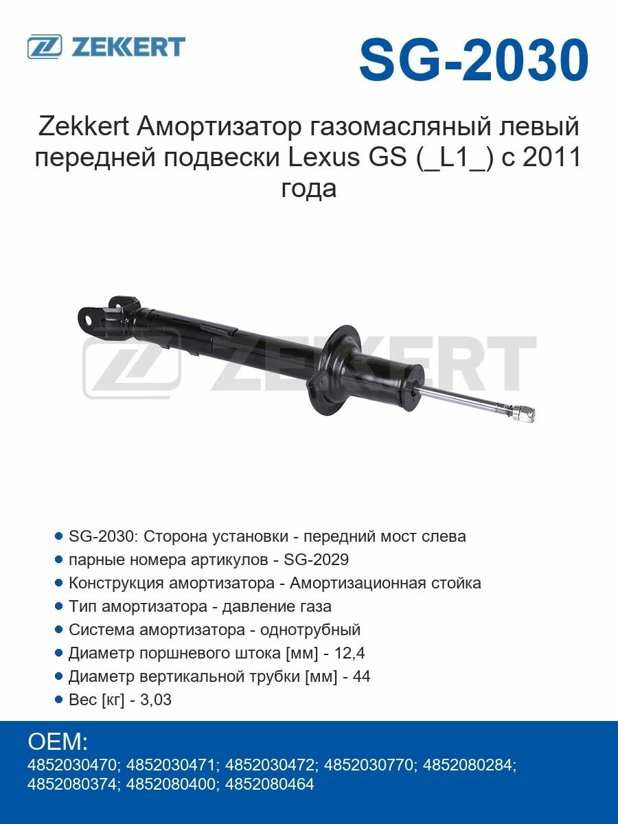 Zekkert Амортизатор газомасляный левый передней подвески Lexus GS (_L1_) с 2011 года