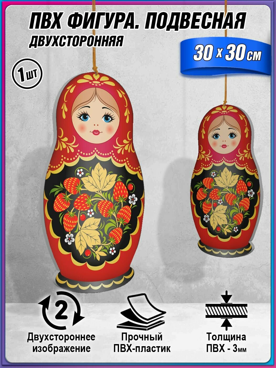 Сувенир "Матрешка" / Подвесная двухсторонняя фигура с символом России - Матрешкой / 18x30 см.