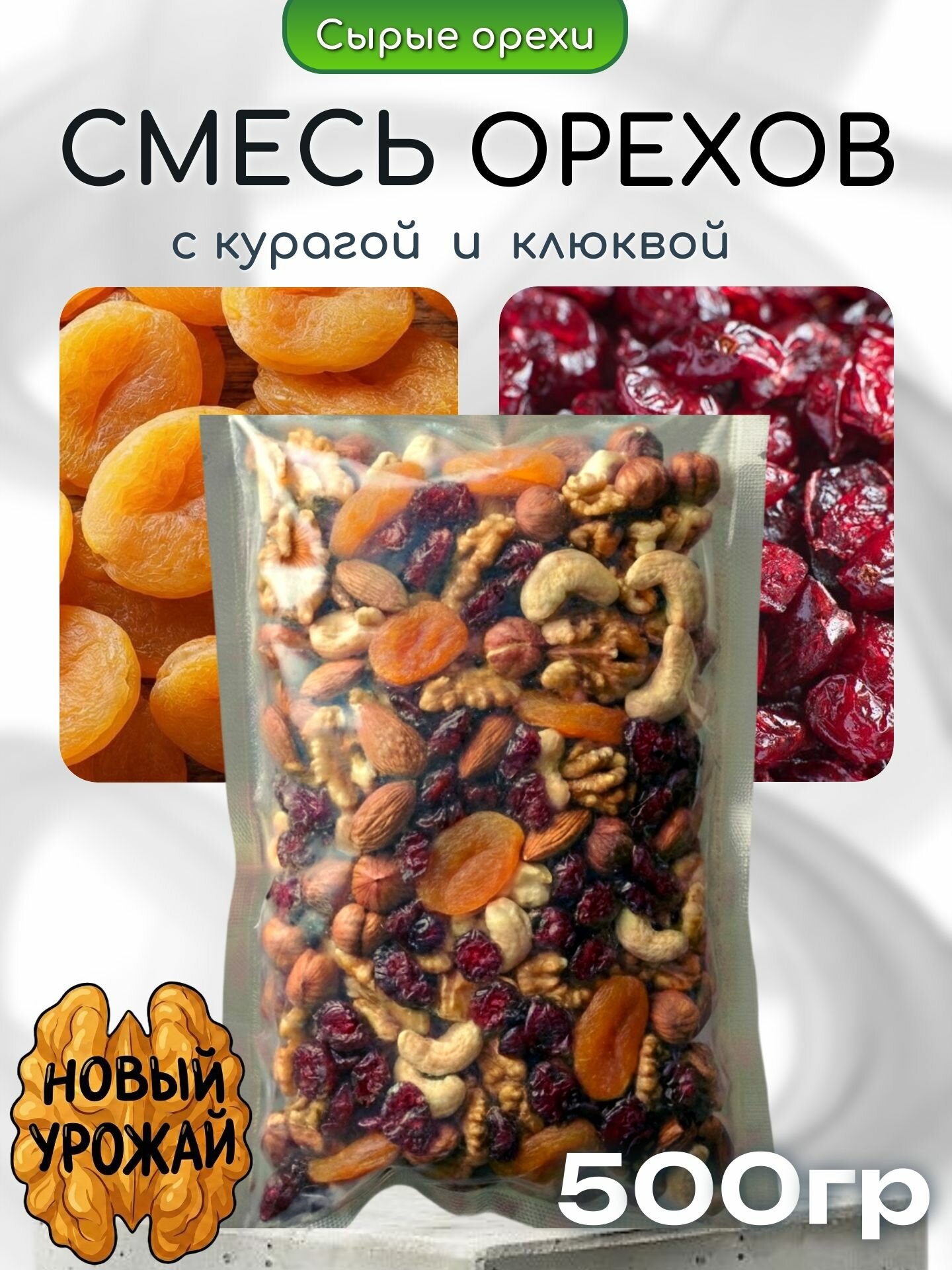 Смесь орехов и сухофруктов. Фундук, кешью, миндаль, грецкий орех, клюква и курага.500гр.