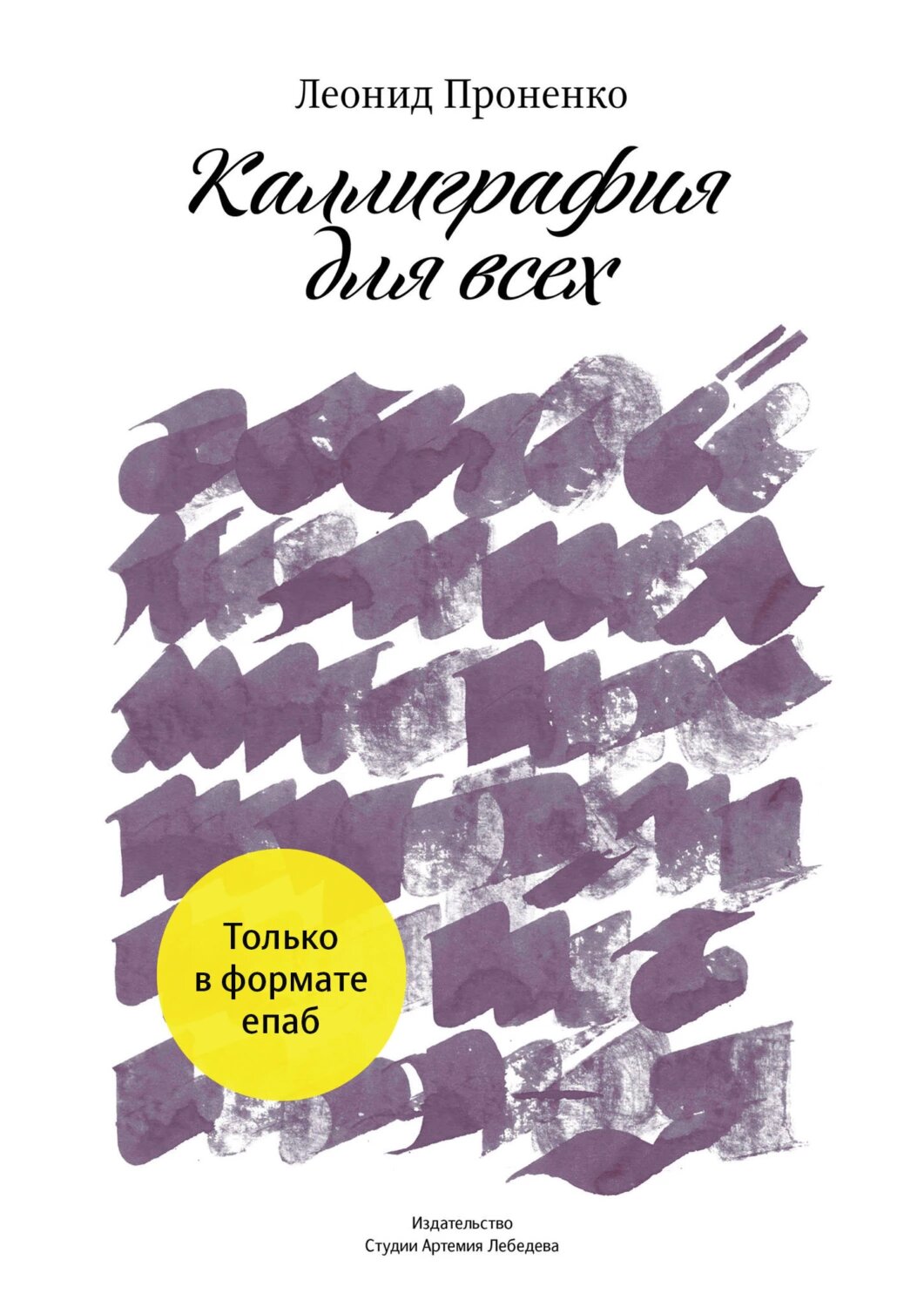 Каллиграфия для всех [Цифровая книга]