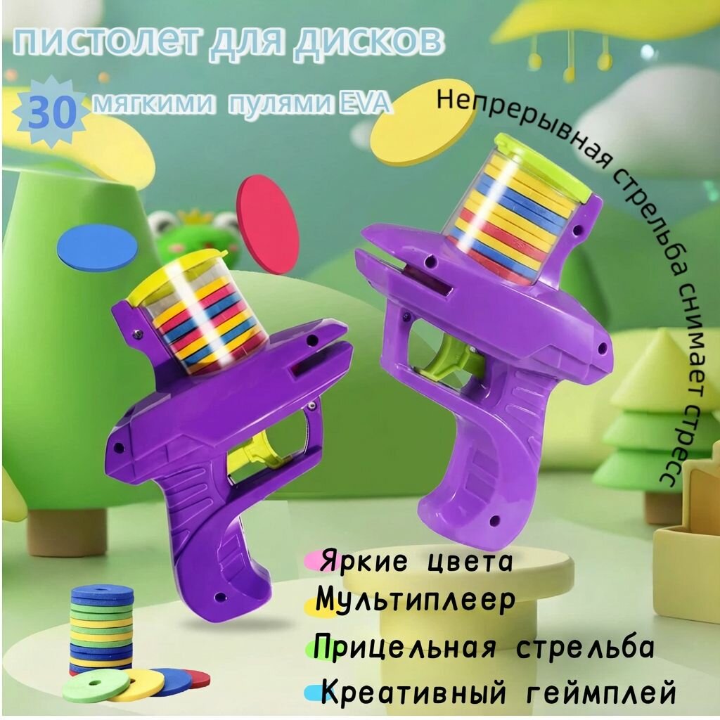 Пистолет игрушечный - набор из 2, с дисковыми пулями