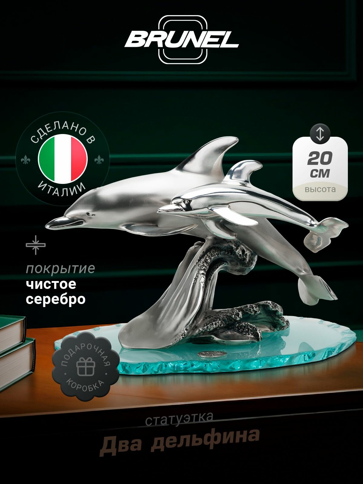 Статуэтка BRUNEL Два дельфина, BN ST-166 V
