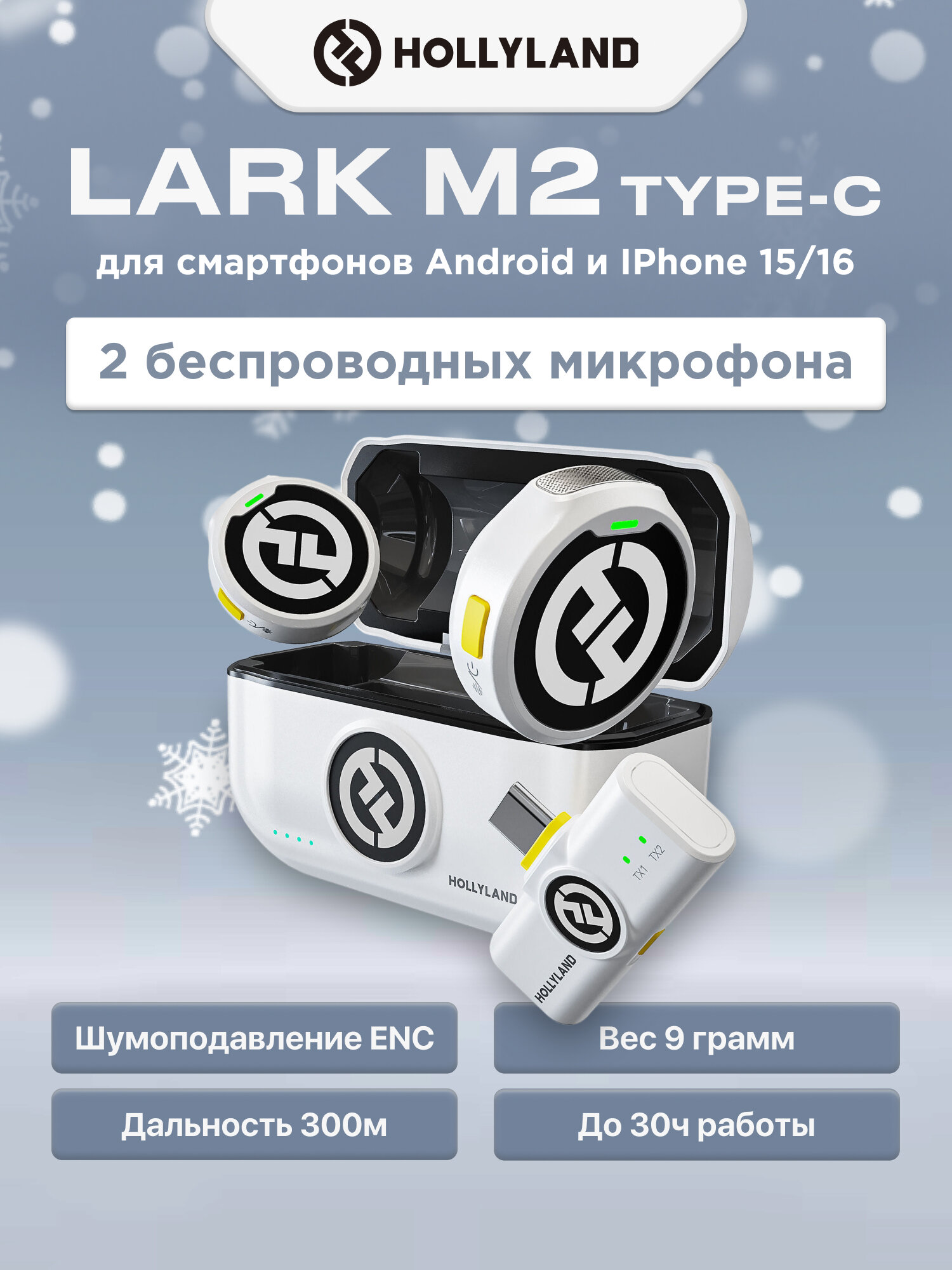 Радиосистема Hollyland Lark M2 "Type-C" Белый, петличный, шумоподавление