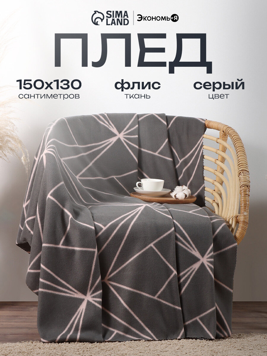 Плед "Экономь и Я" Орнамент, 150х130 см, пл.160 г/м2, 100% п/э