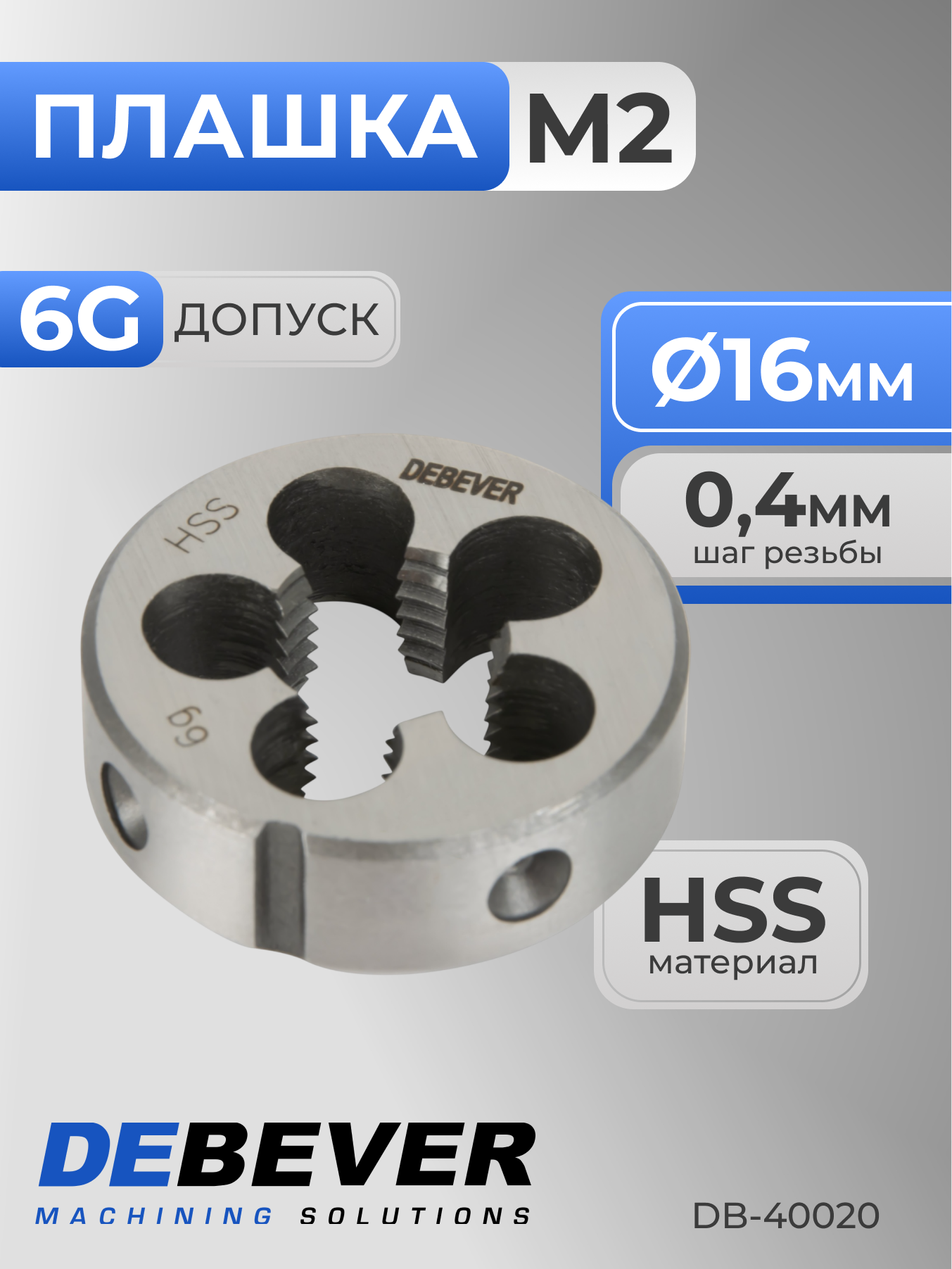 Плашка круглая M2х0.4, HSS, DIN 223, 6g Debever Machining Solutions