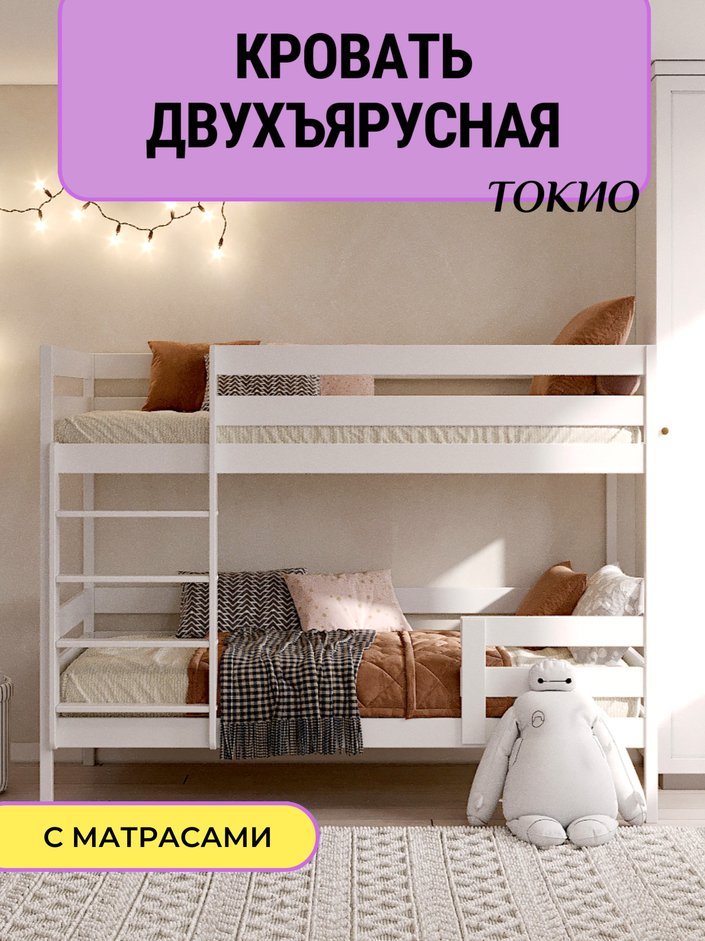 Кровать двухъярусная детская "Токио" 190х90 с матрасами (лестница спереди универсальная)