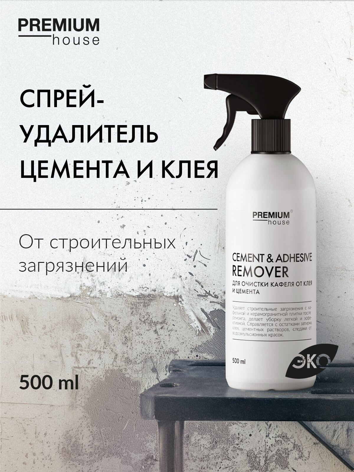 Чистящее средство спрей от остатков затирки и цемента / Чистящее средство после ремонта спрей для чистки средство для удаления затирки чистящее средство после ремонта