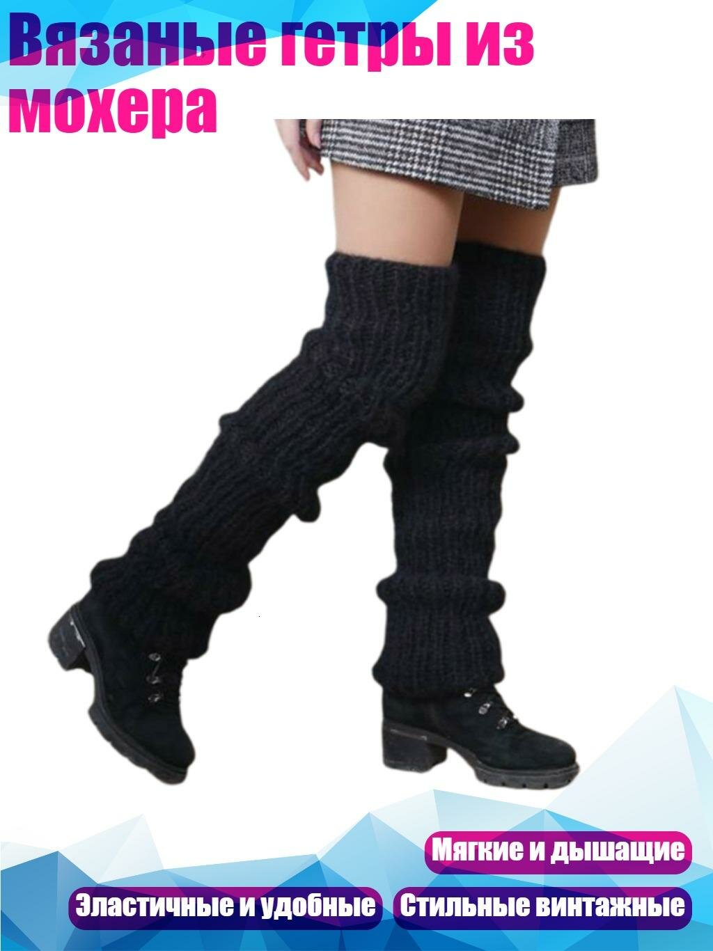 Вязаные гетры из мохера, Черный