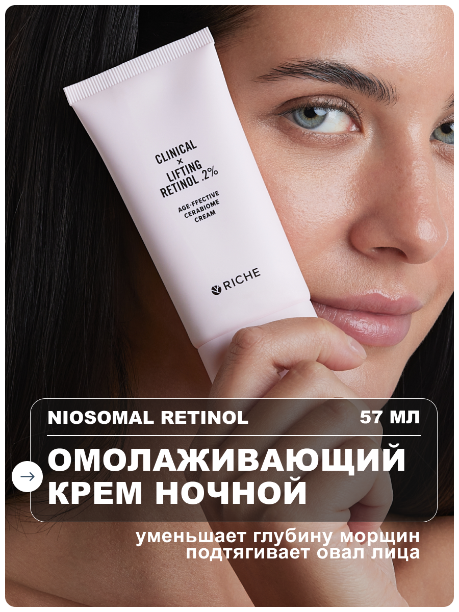 RICHE Омолаживающий антивозрастной LIFTING крем для лица с ниосомальным ретинолом