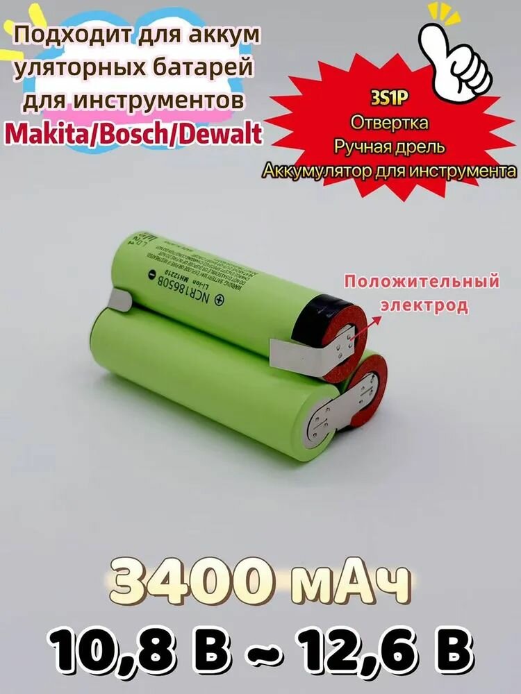 Аккумуляторная батарея 3400mAh, 7.2V-20V (3S1P-6S2P), для шуруповерта, дрели, инструментов. Легкая Li-ion сборка, сварная
