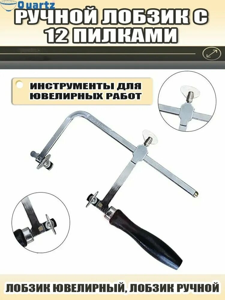 Лобзик ручной