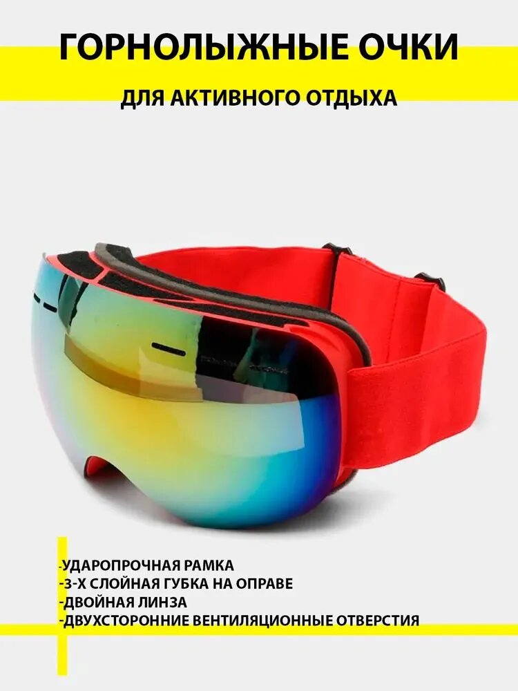 Маска горнолыжная