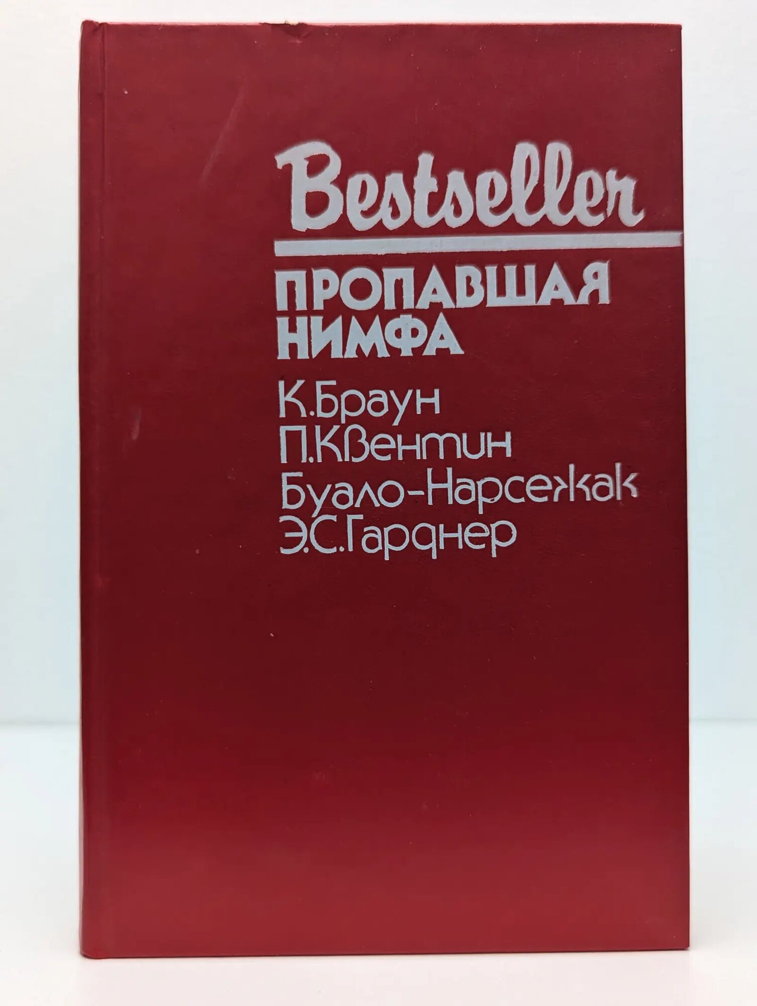 Bestseller. Пропавшая нимфа Квентин Патрик, Браун Картер, Буало Пьер, Нарсежак Тома, Гарднер Эрл Стенли 1992