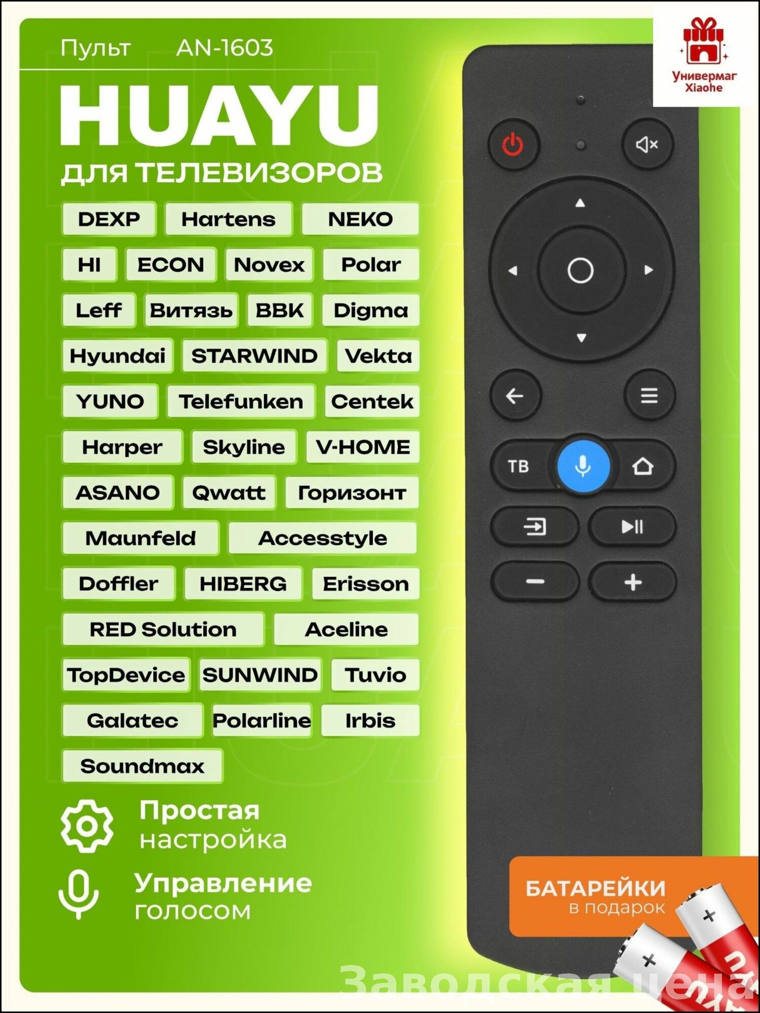 Голосовой пульт AN1603 модели HBT011