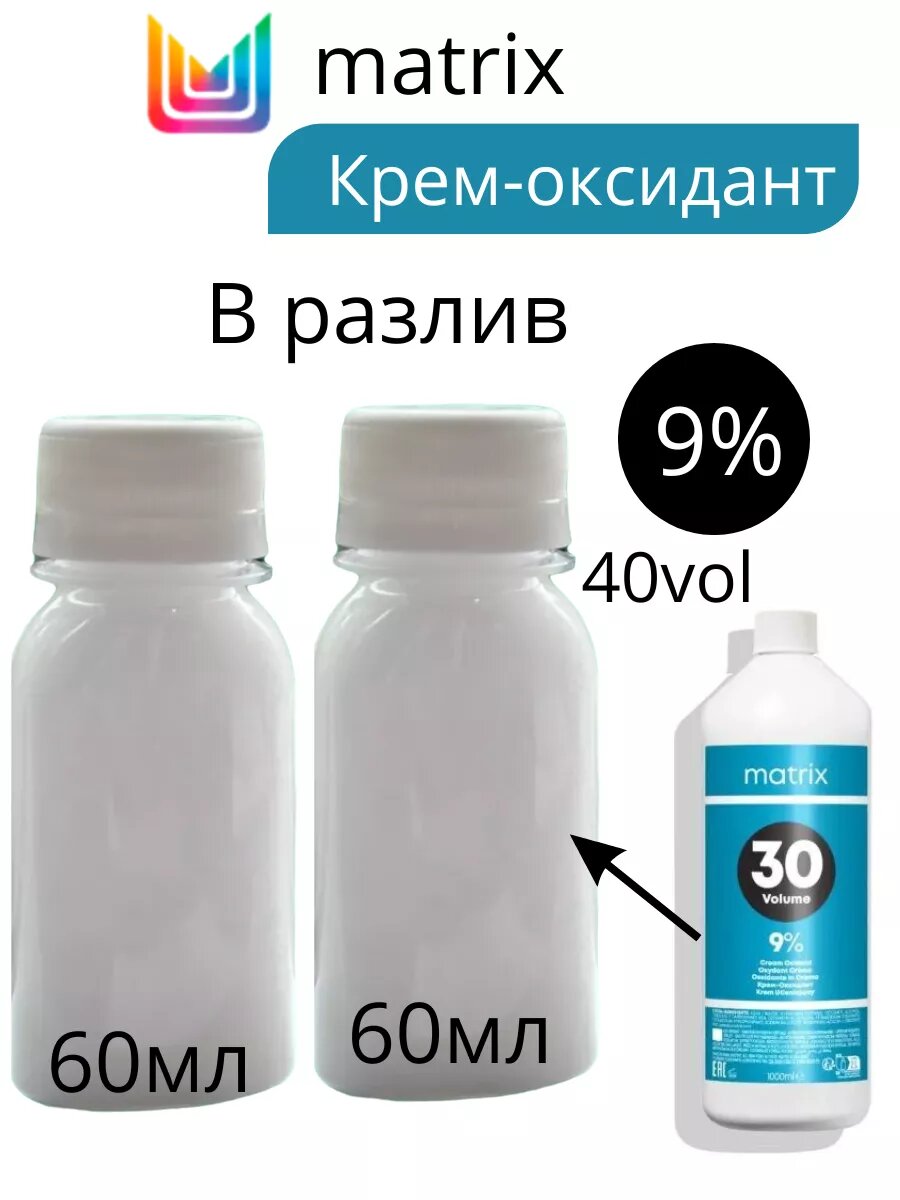 Mаtrix Крем-оксидант в разлив 30vol- 9% две штуки по 60 мл
