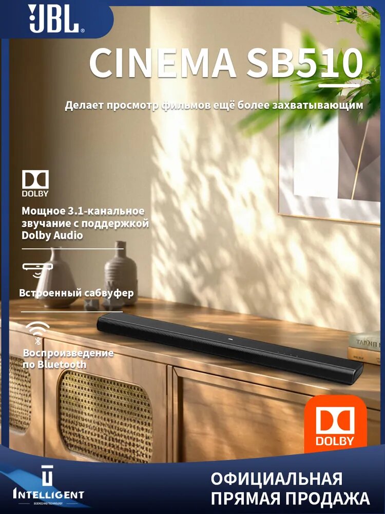 JBL CINEMA SB510 SoundBar Настенный домашний кинотеатр 3.1-канальная барная акустика, саундбар