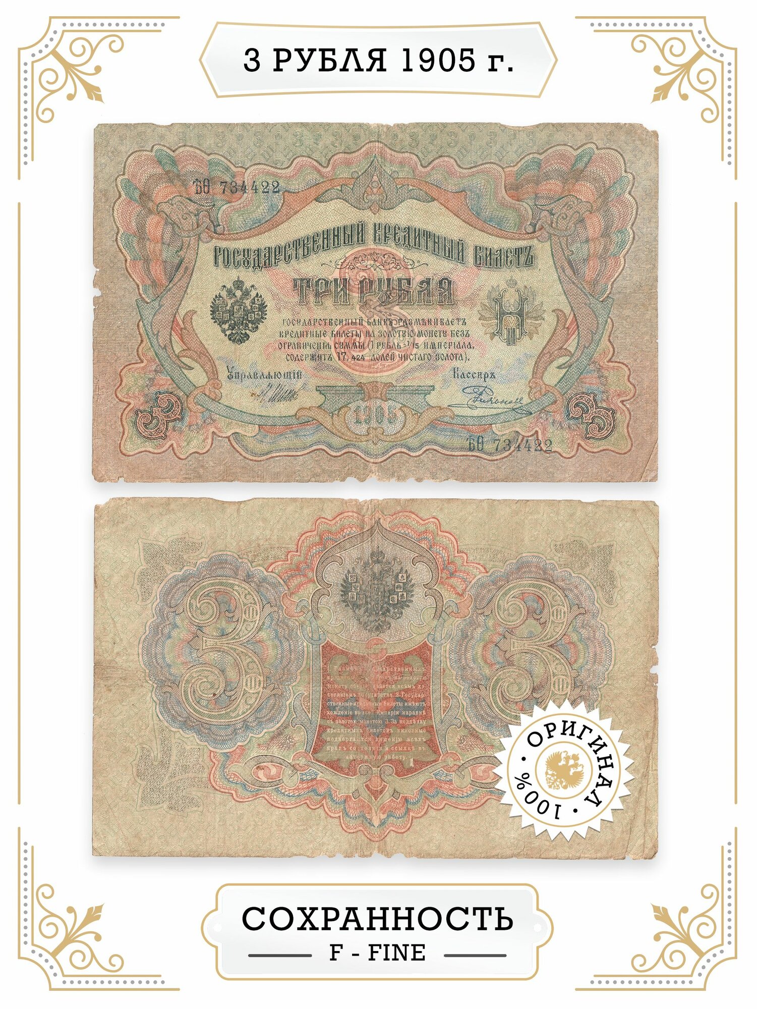 Банкнота 3 рубля 1905 года. Российская империя. Коллекционный экземпляр. Купюра из обращения. Хранит историю царской эпохи. Состояние F - хорошее