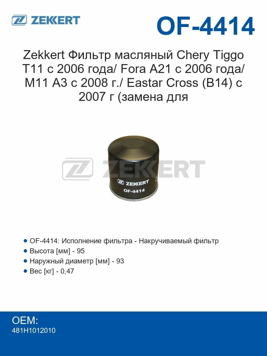 Zekkert Фильтр масляный Chery Tiggo T11 с 2006 года/ Fora A21 с 2006 года/ M11 A3 с 2008 г./ Eastar Cross (B14) с 2007 г (замена для