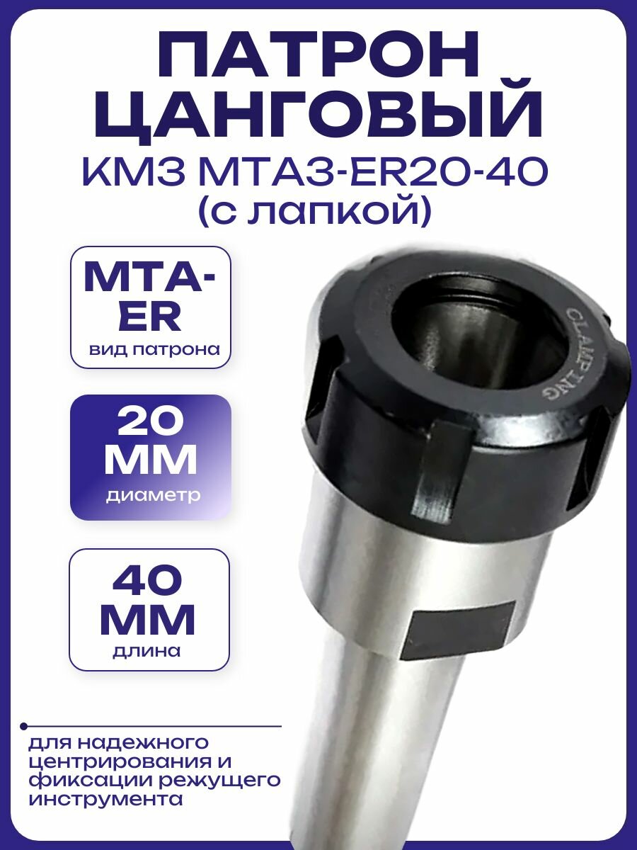 Патрон цанговый КМ3 MTA3-ER20-40 (с лапкой)