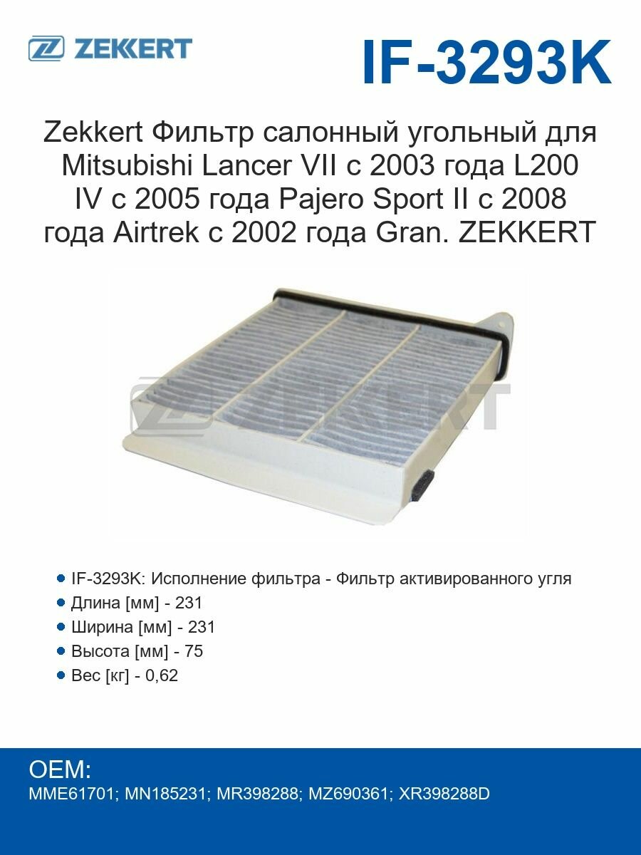Zekkert Фильтр салонный угольный для Mitsubishi Lancer VII с 2003 года L200 IV с 2005 года Pajero Sport II с 2008 года Airtrek с 2002 года Gran. ZEKKERT
