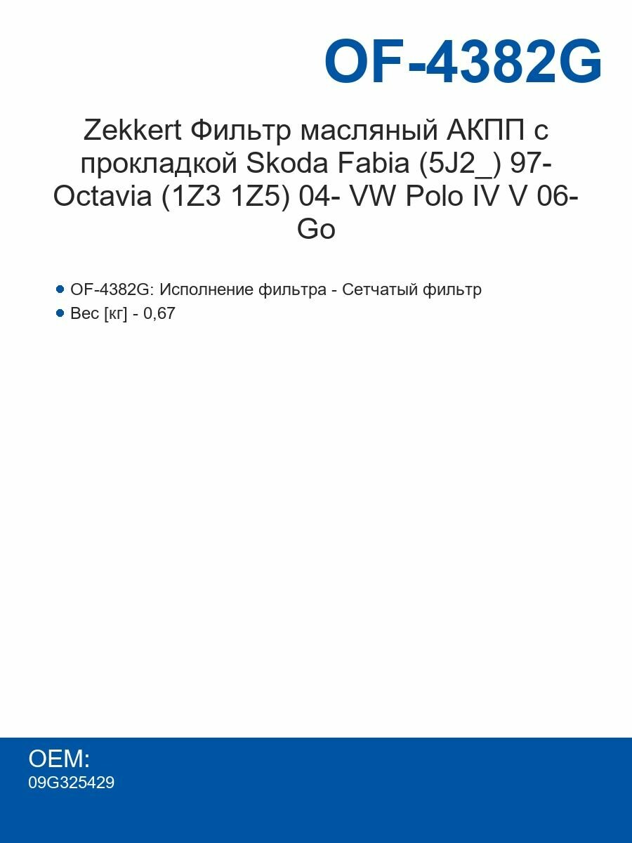 Фильтр масляный АКПП c прокладкой Skoda Fabia (5J2_) 97- Octavia (1Z3 1Z5) 04- VW Polo IV V 06- Go