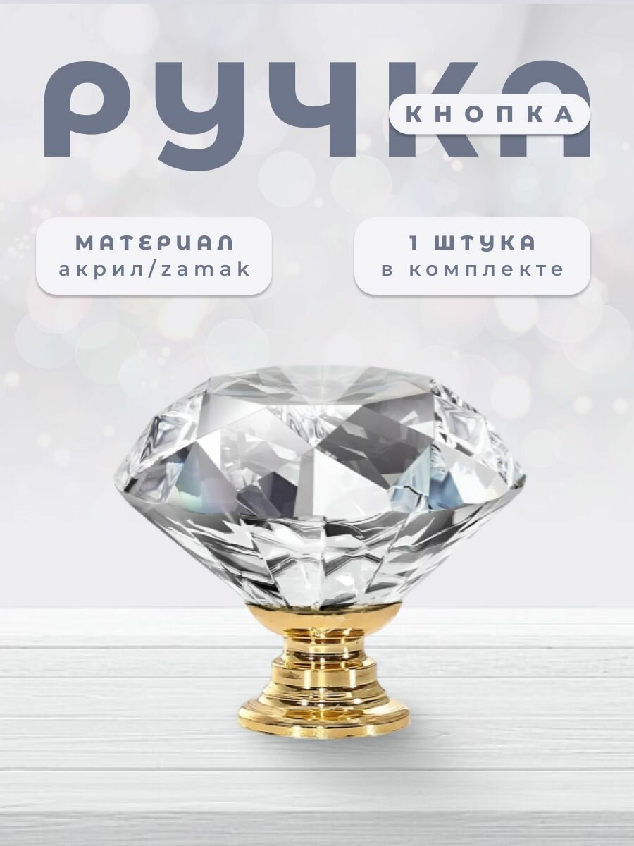 Ручка-кнопка Inred IN.01.2020.0. PG кристалл золото, ручка для шкафов, комодов, кухни, для кухонного гарнитура, фурнитура для мебели