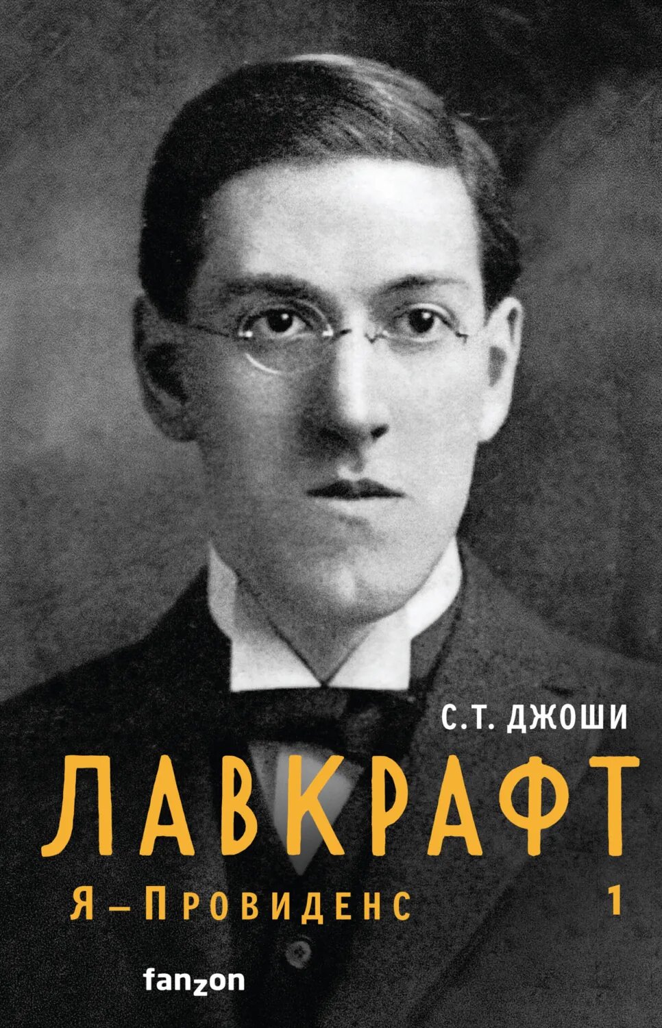 Лавкрафт. Я – Провиденс. Книга 1 [Цифровая книга]