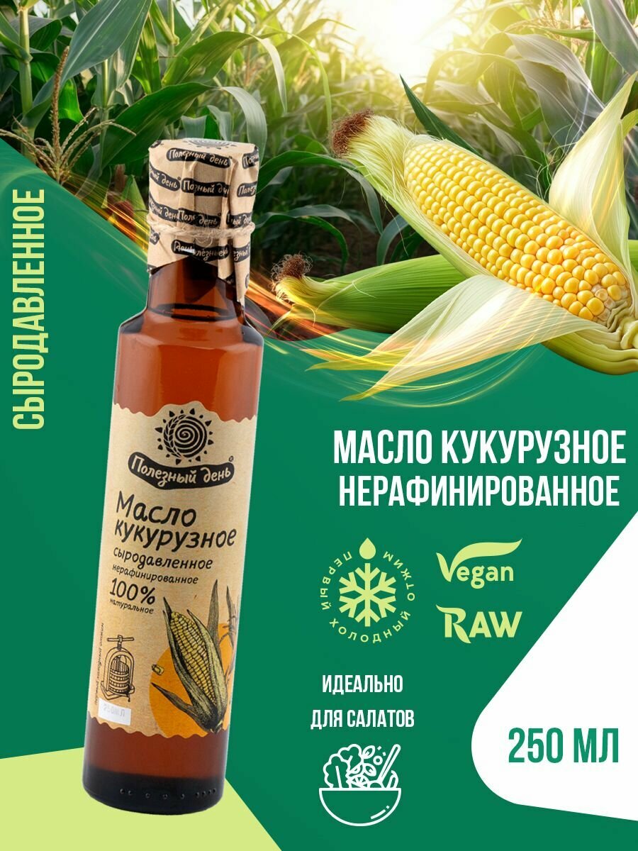 Масло кукурузное сыродавленное нерафинированное 250 мл