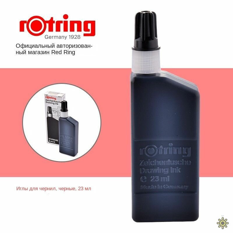 Rotring Чернила 1 шт, 23 мл./ 200 г.