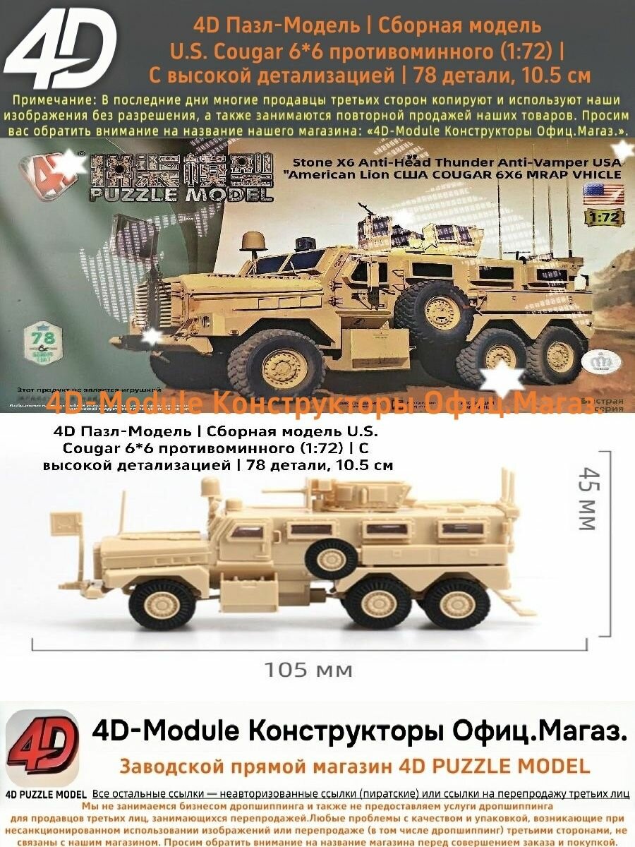 4D Пазл-Модель Сборная модель U.S. Cougar 6*6 противоминного (1:72) С высокой детализацией 78 детали, 10.5 см военная техника бронеавтомобиль масштабная модель