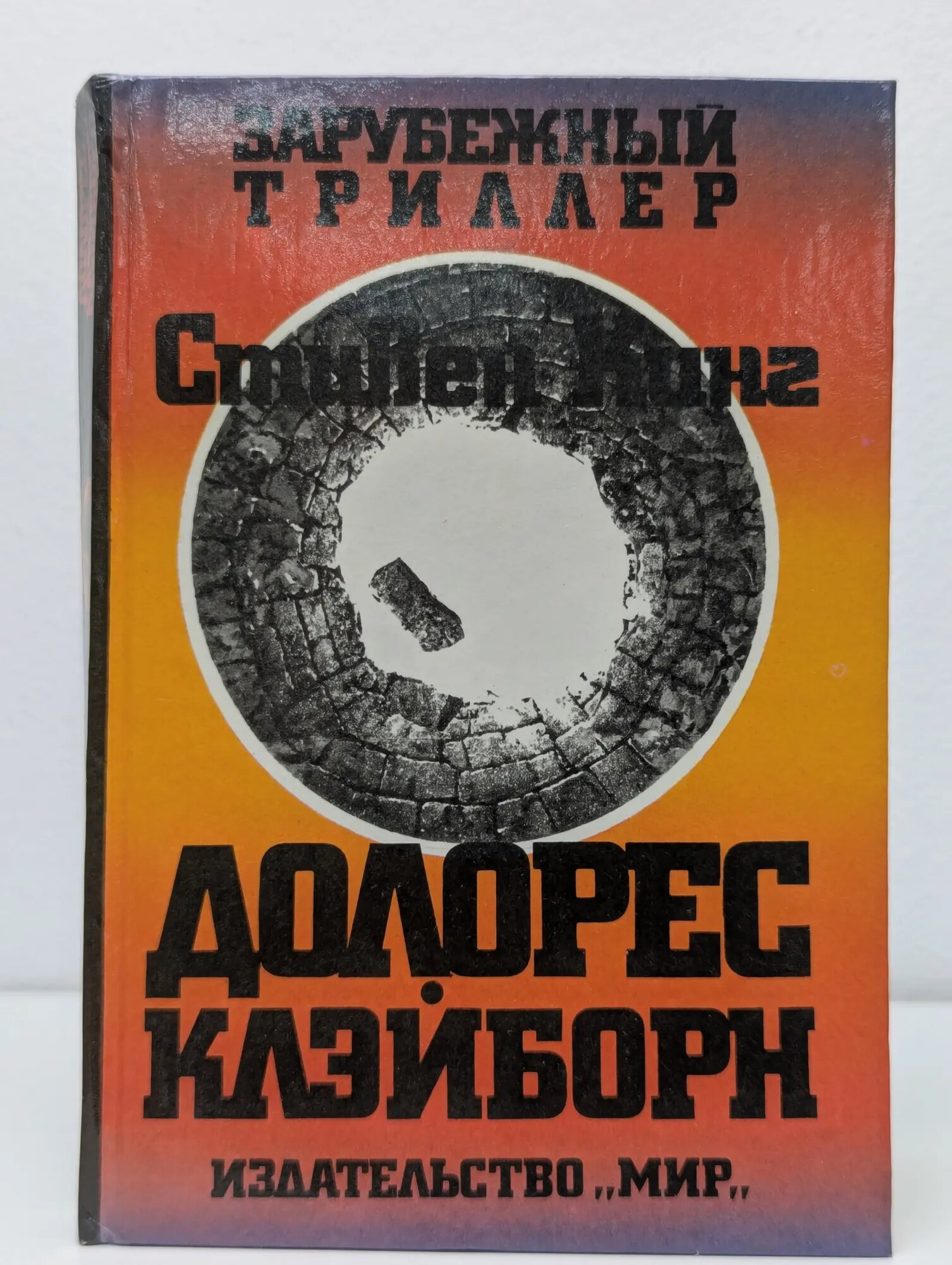 Долорес Клэйборн Кинг Стивен 1994