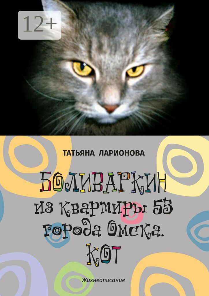 Боливаркин из квартиры 53 города Омска. Кот