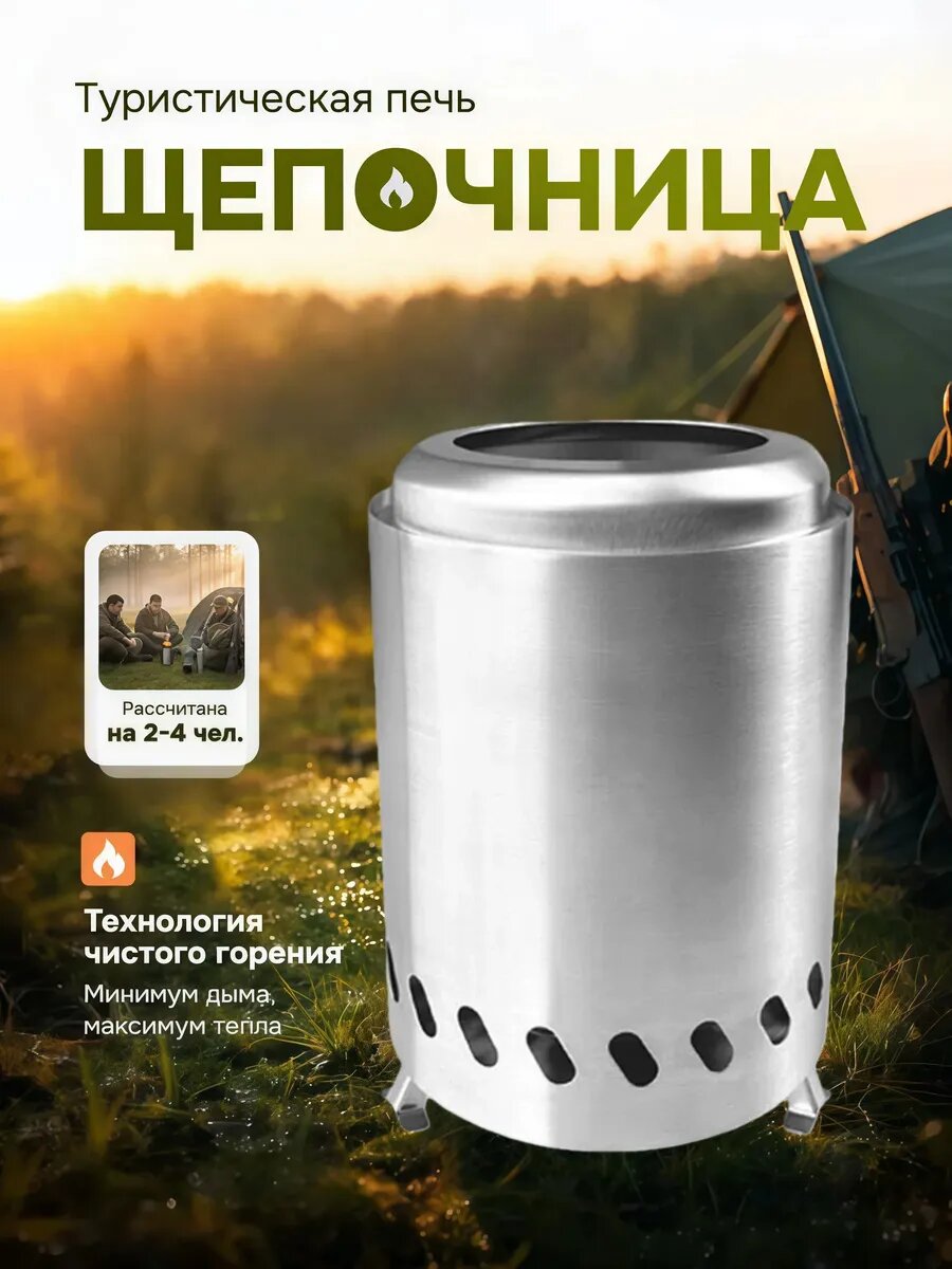 Печь щепочница туристическая нержавеющая сталь