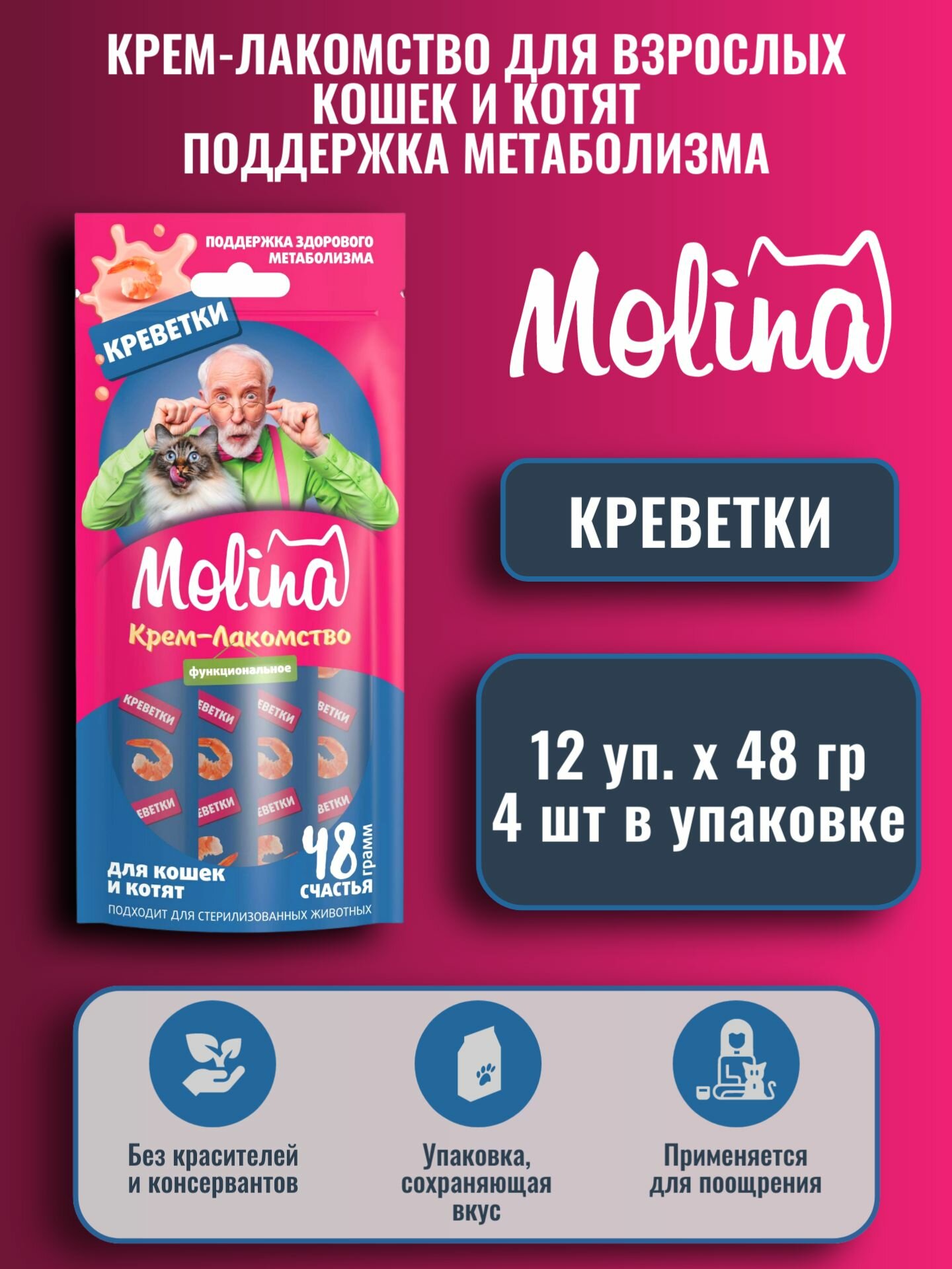 Molina / Крем-лакомство для кошек с креветками, Поддержка здорового метаболизма, 12 шт х 48 гр