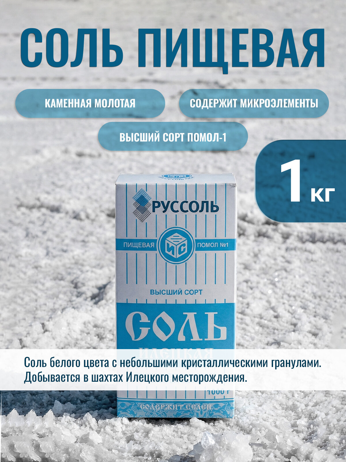 Соль Илецкая пищевая без добавок помол №1, Руссоль, 1кг в коробке
